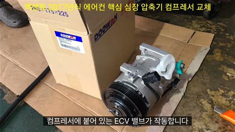 에어컨 컴프레서 교체 엑센트 2017년식 14 가솔린 엔진 Youtube