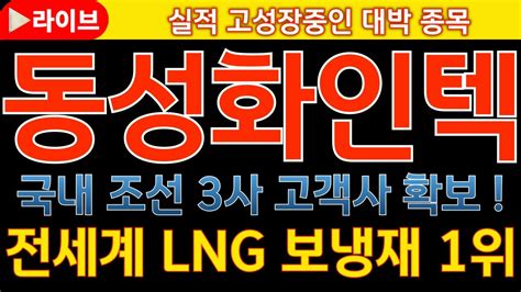 동성화인텍전망 동성화인텍목표가 🔴 긴급 속보 🔴 알래스카 Lng프로젝트 임박 🔴 Lng선 보냉재 전세계 1위 한화오션