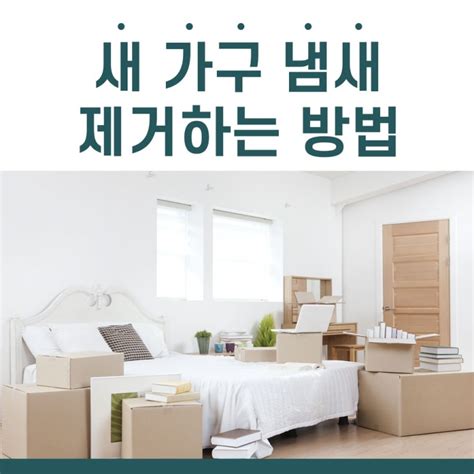 새가구 냄새 쉽게 제거하는 방법 네이버 블로그