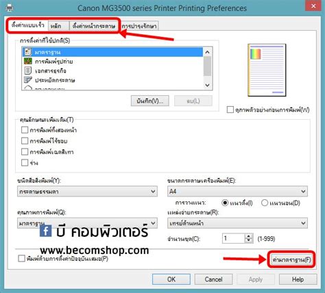 การตั้งค่ามาตรฐานของเครื่องปริ้นเตอร์ในคอมพิวเตอร์
