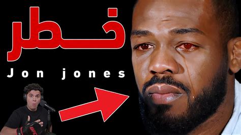 جان جونز کبیر و خطراتی که او را تهدید کرد Youtube