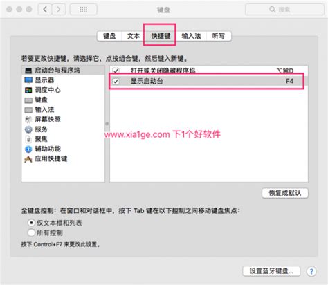 新手教程：给macos的启动台launchpad设置快捷键 小羿
