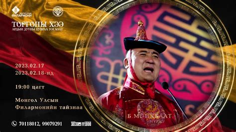 Монгол Улсын “Соёлын элч” Морин хуурын чуулгын “ТОРГОНЫ ХЭЭ” ардын дууны цуврал тоглолт 2023 оны