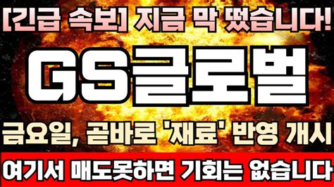 Gs글로벌 주가전망 긴급 동해가스전 300배 규모 초대형 대왕고래 ‘잭팟 터지나 메이저 석유기업 자금유치 접촉활발