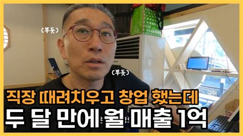 창업 시작한 지 두 달 만에 월 매출 1억 이상 나오는 고기집사장님 솔직 인터뷰 Youtube