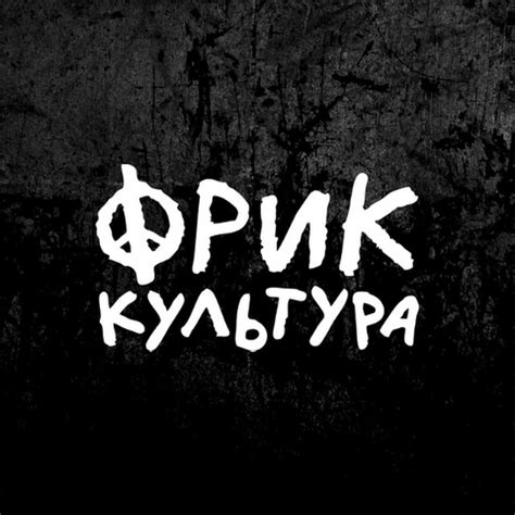 Фрик культура Youtube