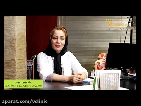 دکتر سیمین وحیدی جراح و متخصص کلیه و مجاری ادراری و تناسلی