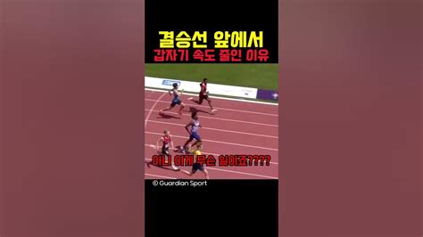 결승선 앞에서 갑자기 속도를 줄인 이유 Youtube