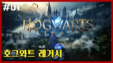 호그와트 레거시 1화 영화 속 호그와트에서 해리포터가 되어보자 Hogwarts Legacy 큰쭌tv Youtube