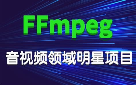 神级开源软件 ffmpeg 新版发布，万能播放器的根基 知乎
