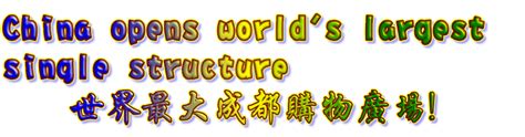 Myy 鳴耀揚洋 China Opens Worlds Largest Single Structure世界最大成都購物廣場