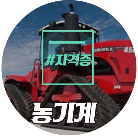 농기계운전기능사 필기 실기 기출문제와 학원 등에 대해서 네이버 블로그