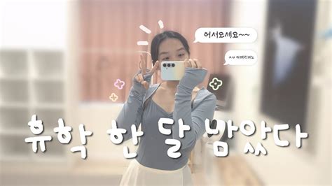 [일상vlog] 알바도 하고 운동도 하고 바쁘다바빠💦 카페알바☕ 취미발레🩰 Youtube