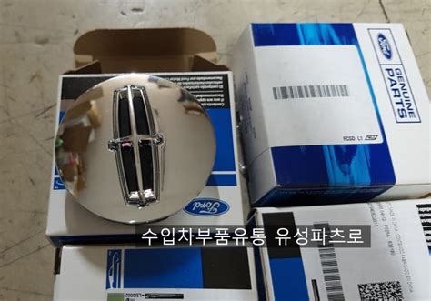 수입차부품유통 유성오토파츠 유성파츠로 링컨 Mkx 휠캡 한대분 출고 네이버 블로그
