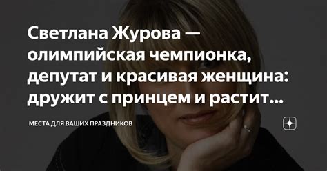Светлана Журова — олимпийская чемпионка депутат и красивая женщина дружит с принцем и растит
