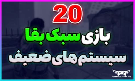 گیم لند 98 مرجع آموزش و ترفند و مشکلات بازی ها