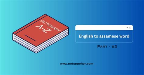online english assamese word অনলাইন ইংৰাজী অসমীয়া শব্দ