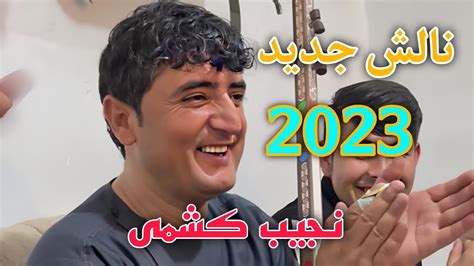 نالش های جدید نجیب کشمی 2023 Youtube