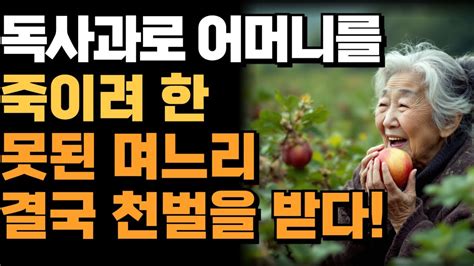 독이 든 사과 65세 어머니가 가족의 배신에 맞선 충격 반전 드라마 ㅣ오디오북 ㅣ부모자식 ㅣ인생이야기ㅣ노후 ㅣ노년 Youtube