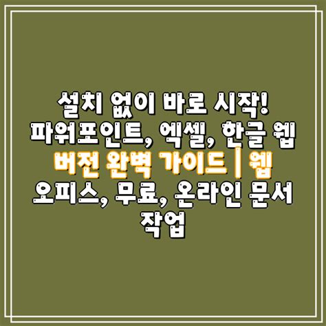 설치 없이 바로 시작 파워포인트 엑셀 한글 웹 버전 완벽 가이드 웹 오피스 무료 온라인 문서 작업 네이버 블로그