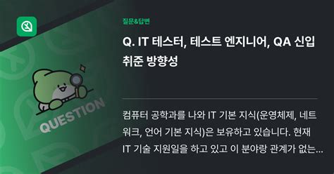 It 테스터 테스트 엔지니어 Qa 신입 취준 방향성 인프런 커뮤니티 질문and답변 It 테스터 테스트 엔지니어 Qa 신입 취준 방향성 인프런 커뮤니티 질문and답변