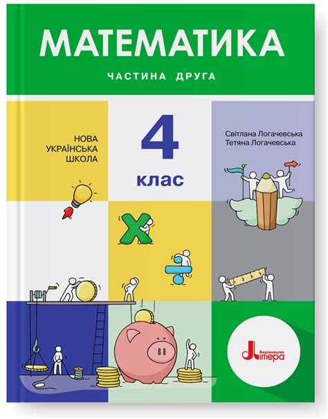 Математика 4 клас Частина друга Електронна підтримка «е Літера для вчителів ‍ від