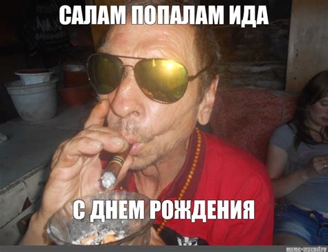 Мем САЛАМ ПОПАЛАМ ИДА С ДНЕМ РОЖДЕНИЯ Все шаблоны Meme