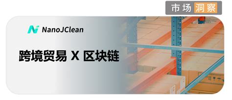 纳净可零：跨境贸易中的区块链新解法 知乎