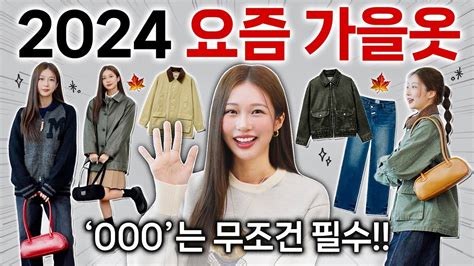 요즘 가을옷 이거부터 사세요🍁 갓성비 가을 신상 하울 And 아우터 코디 총정리 필수 자켓귀여운 니트바지 Youtube