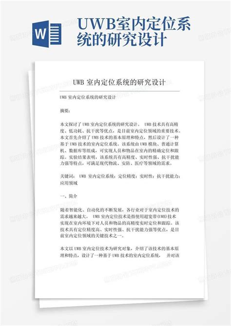 Uwb室内定位系统的研究设计 Word模板下载编号lozagnex熊猫办公