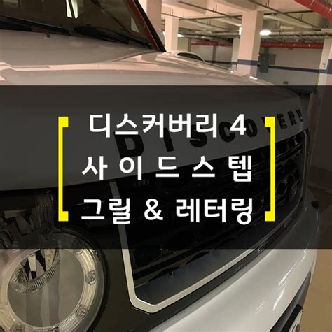 랜드로버 디스커버리4 사이드스텝 출장전문 디스커버리and레인지로버 고정 전동사이드스텝 블랙팩and파츠 러닝보드 차량보조발판 랩핑ppf 작업출장전문 네이버 블로그