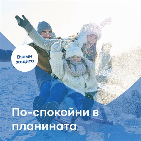 🏔️ Подготви се за незабравими моменти в планината Планината е място за… Uniqa Bulgaria