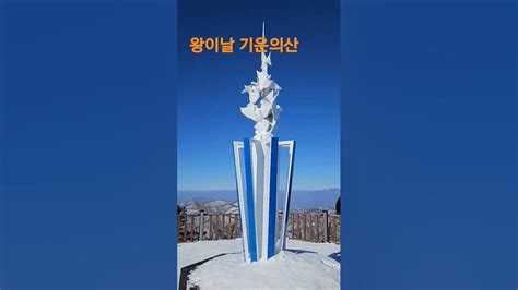 왕이날기운의산재물장수지혜사랑의샘물천년주목슾길 Youtube