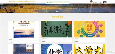 【从0带做】基于推荐算法的在线课程推荐系统的设计与实现 【附源码 讲解 部署】适合作为毕业设计，课程设计，实习项目 课程实现推荐实现思路 csdn博客