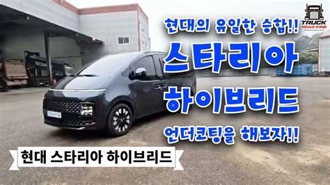 현대의 유일한 승합 스타리아 하이브리드 언더코팅을 해보자현대 스타리아 하이브리드 Youtube