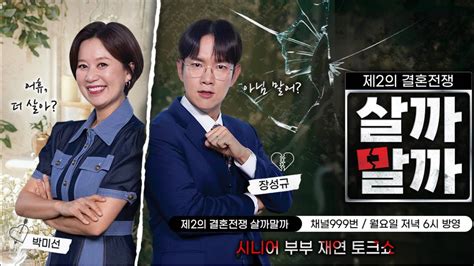 티저 장성규 박미선도 놀란 실제 사연들 이xx랑 더 살어 말어 이혼 고민 상담프로그램 시니어 부부 재연 토크쇼 💔 제
