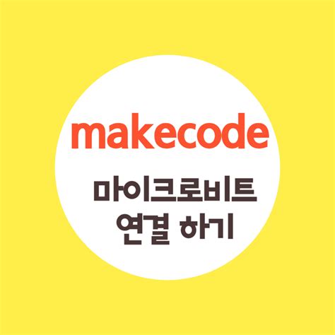 Makecode에서 마이크로비트 연결 하는 방법