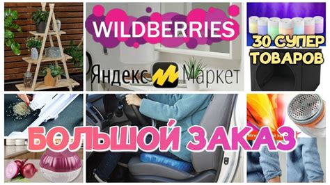 САМЫЙ БОЛЬШОЙ ОБЗОР ПОКУПОК с WILDBERRIES и Яндекс Маркета 💞 30 СУПЕР ...