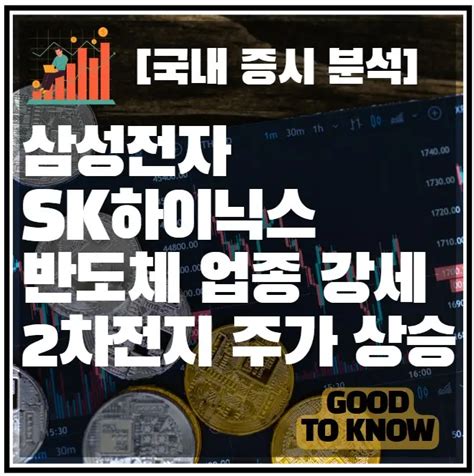삼성전자 Sk하이닉스 반도체 업종 강세 국내 증시 분석