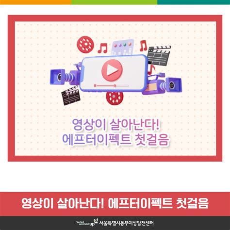 동부여성발전센터 🎞️영상이 살아난다 애프터이펙트 첫걸음 기간 414 528 수 10 13시 수강료