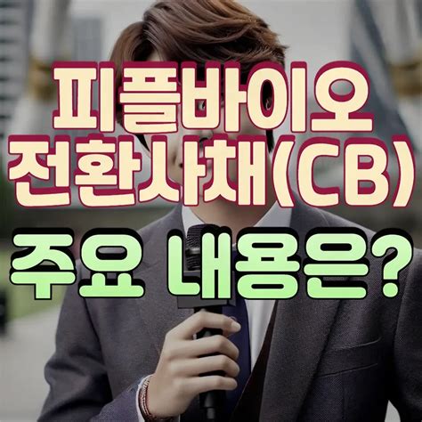 피플바이오 전환사채 Cb 발행 142억 규모 주요 내용은