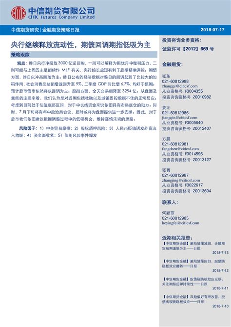 金融期货策略日报：央行继续释放流动性，期债回调期指低吸为主