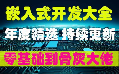 【年度精选嵌入式人工智能全集共1000集，持续更新】小白入门到骨灰级大佬学习，就看这个！哔哩哔哩bilibili