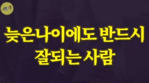 🐢 뒤늦게 잘되는 사람은 이 1가지를 반드시 가지고 있습니다 잠잘때 듣는 부자이야기 책읽어주는여자 Youtube