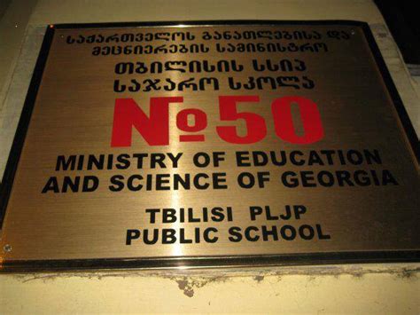 50 ე საჯარო სკოლა