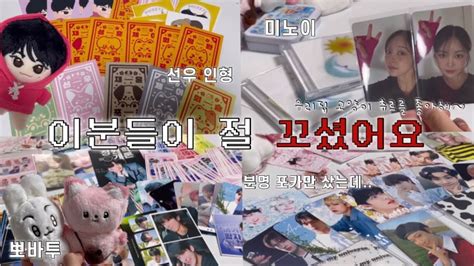 [잡덕로그] 아무래도 저는 잡덕이 되버린 것 같아요… 투바투 • 미노이 • 엔하이픈 • 포카깡 • 반택 • 스냅스 • 준등기 • 스티커 • 인형 •뽀바투 • 엔진