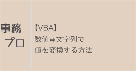 VBA数値文字列で値を変換する方法 事務員プログラミング術