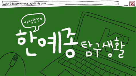 우당탕탕 Vlog 한예종 디자인과의 개강하고 나서 올리는 뒷북 수강신청 브이로그 개강 기념 학교생활 하드털이🎨 한국예술종합학교 Karts Youtube