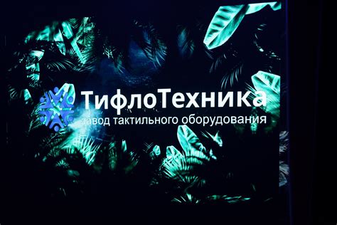 Первое открытие собственного производства ЗТО Тифлотехника