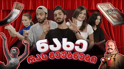 მახარა And სალომე Vs რუსკა And ეკა ნახე რას გეუბნები 29 Youtube